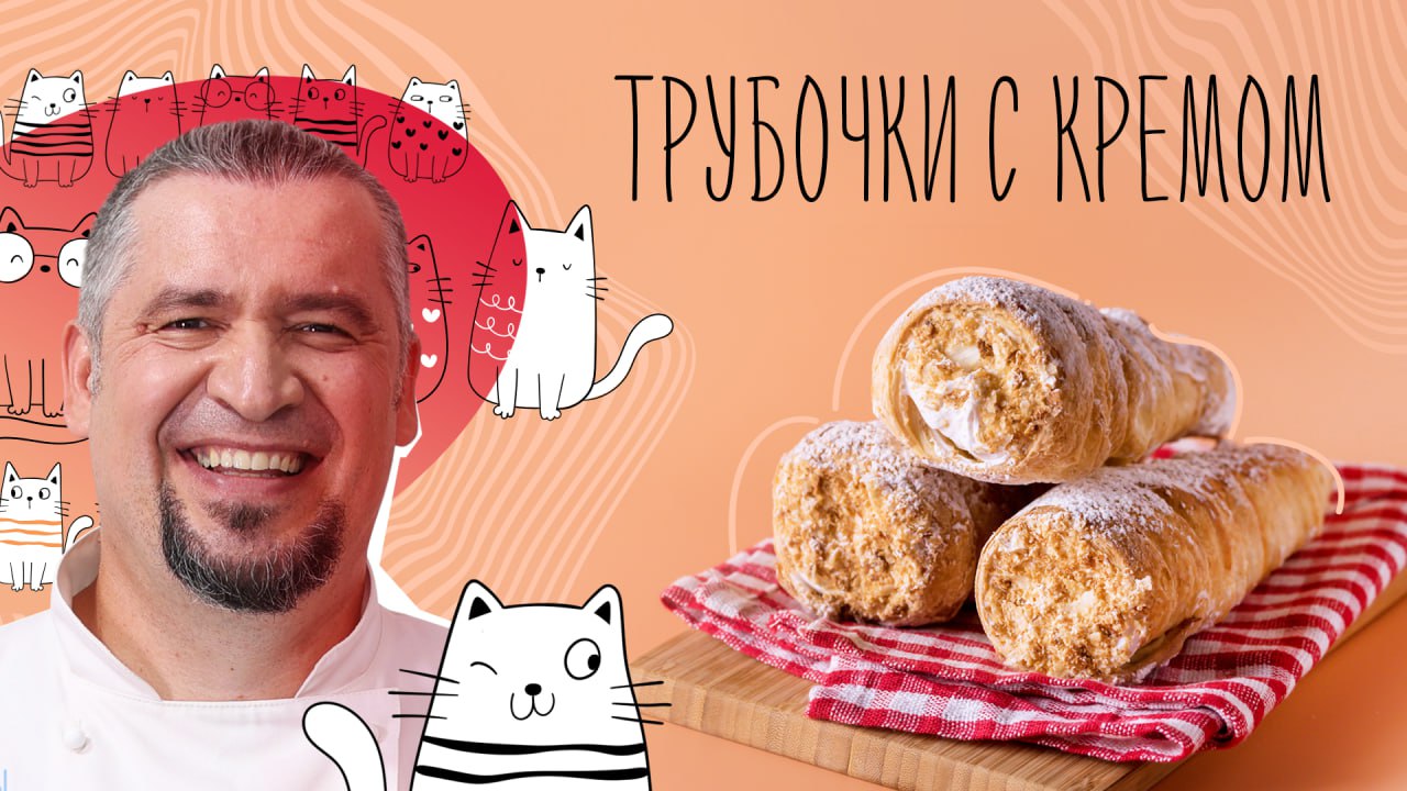 ТРУБОЧКИ С КРЕМОМ | ПРОСТОЙ РЕЦЕПТ | Как приготовить трубочки с кремом