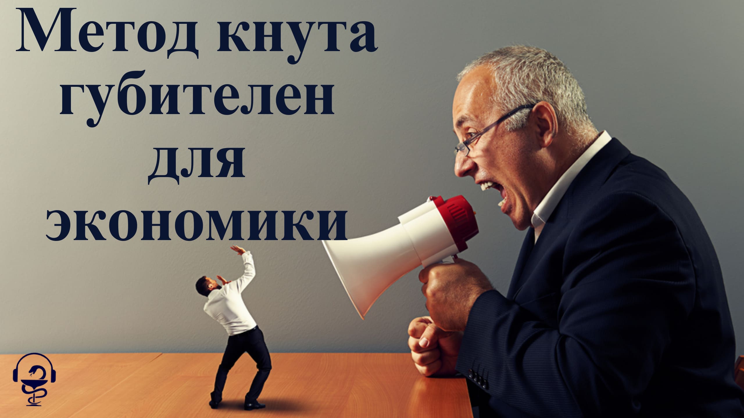 Метод кнута губителен для экономики