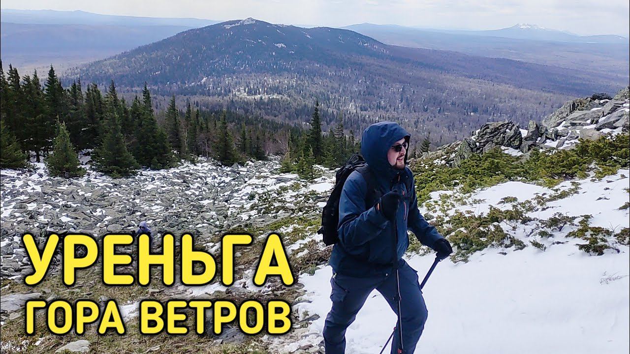 Поход на Уреньгу в мае