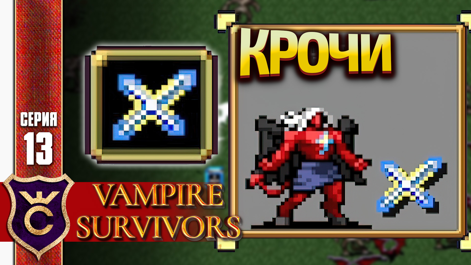 ПЕРВЫЙ РАЗ ЗА КРОЧИ ФРИТТО! Vampire Survivors #13