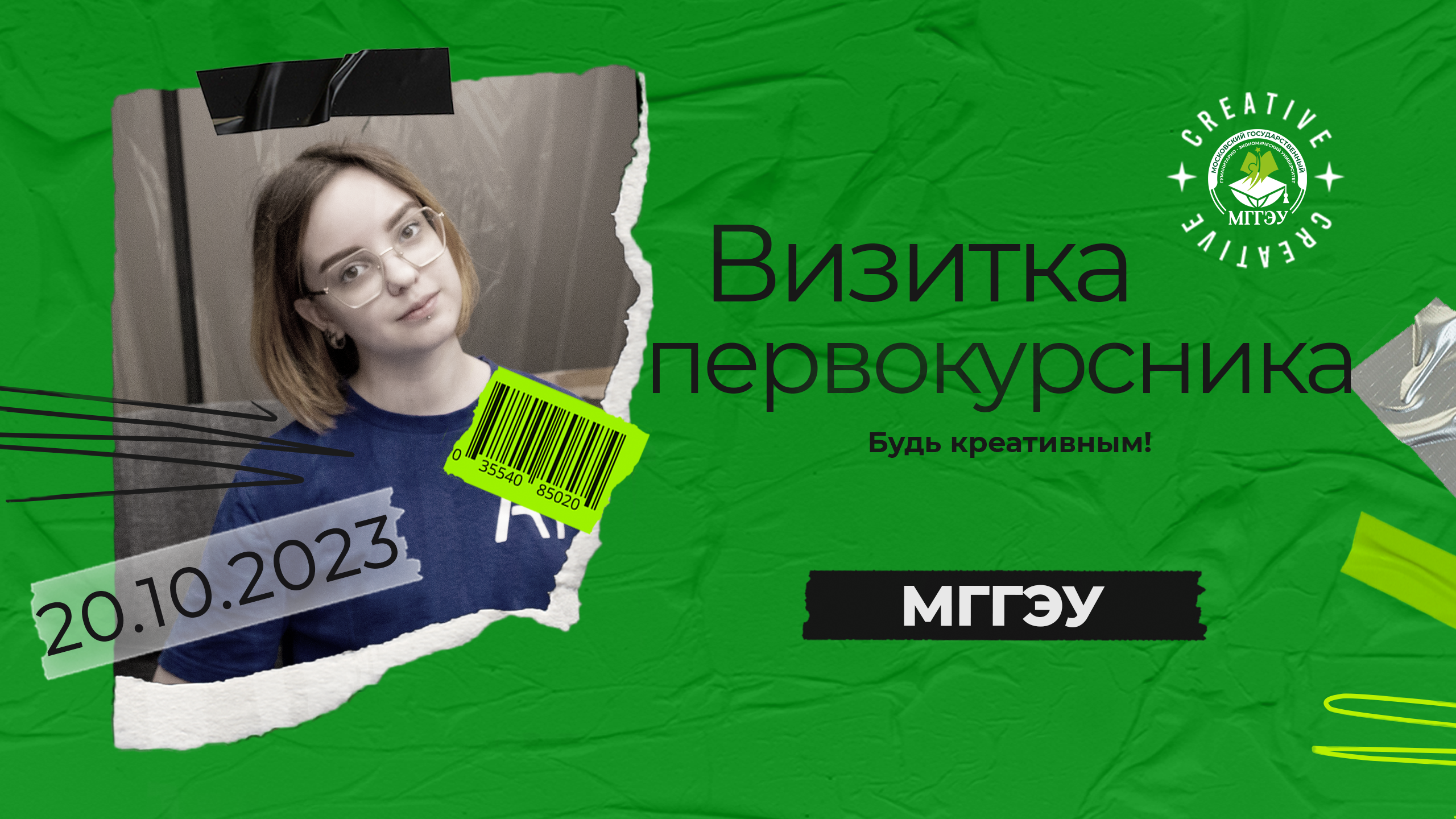 «Визитка первокурсника» в МГГЭУ