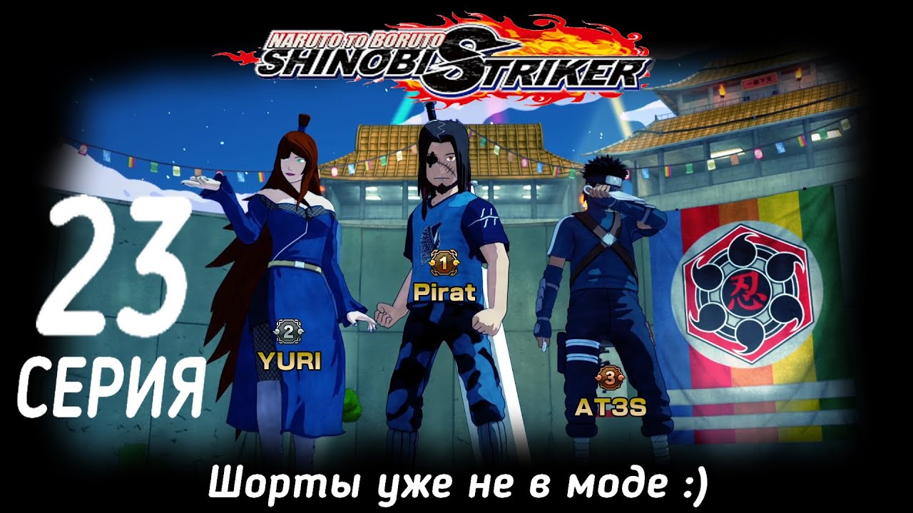 Naruto to Boruto Shinobi Striker[#23]Все режимы(почти).