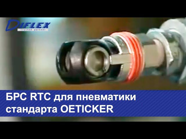 БРС RTC для пневматики стандарта OETICKER