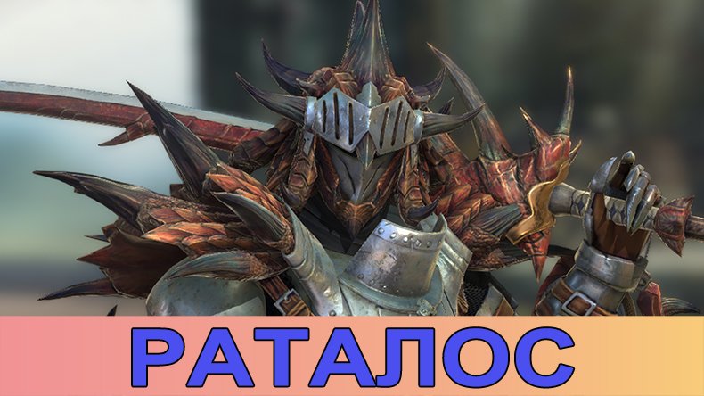 RAID Shadow Legends. РАТАЛОС: ОДЕВАЯ И ТЕСТИРУЮ.  [ RATALOS: DRESSING AND TESTING. ]