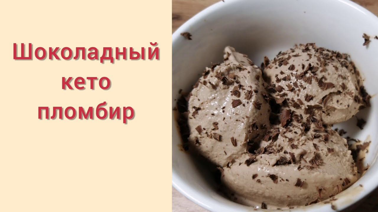 Как приготовить мороженное с КАКАВОЙ!!!!