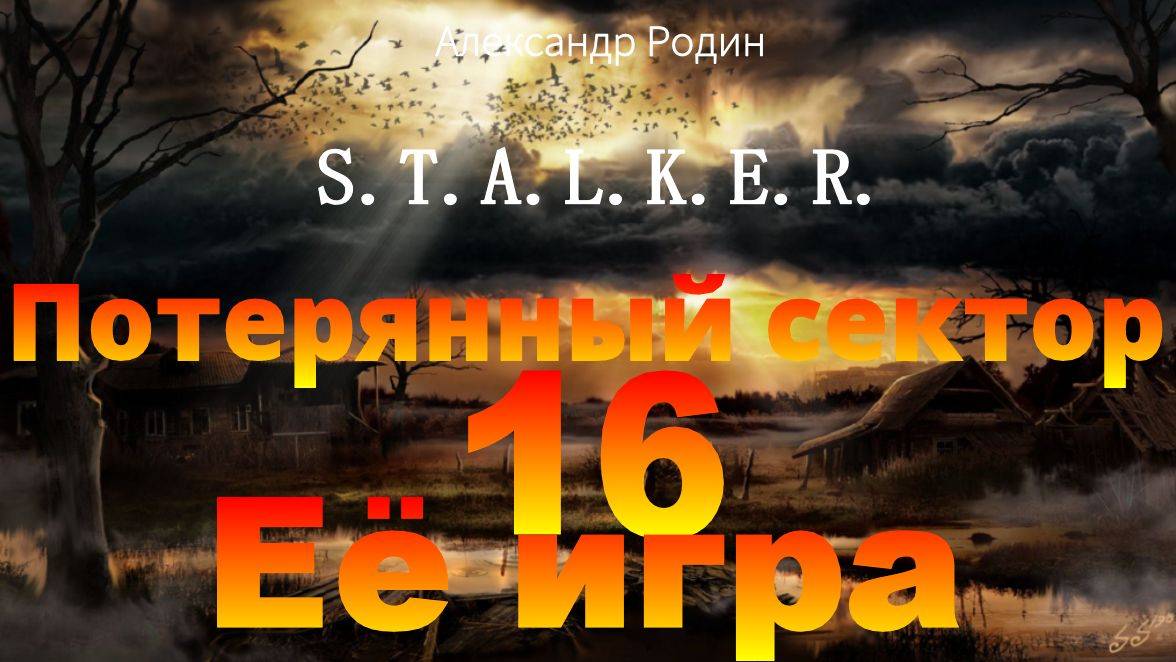 16 Её игра #сталкераудиокнига  #сталкер #слушать #аудиокнига #фантастика