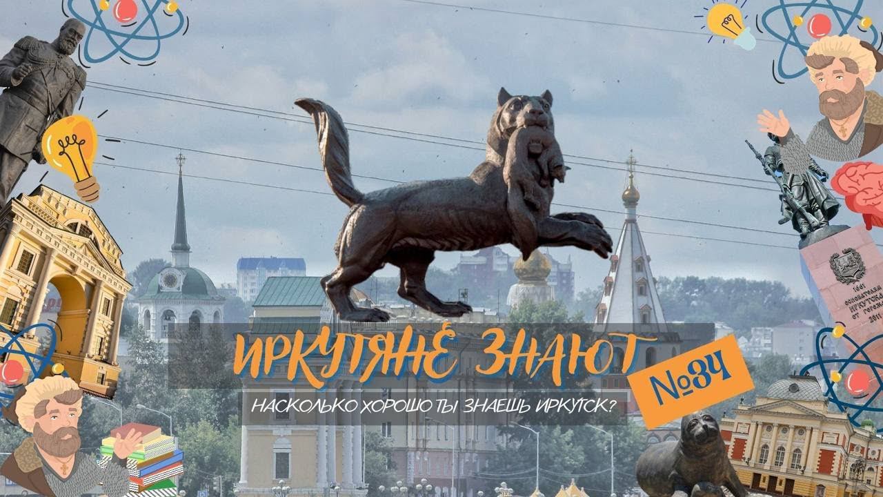 #ИркутяНеЗнают – Выпуск № 34, Иркутск