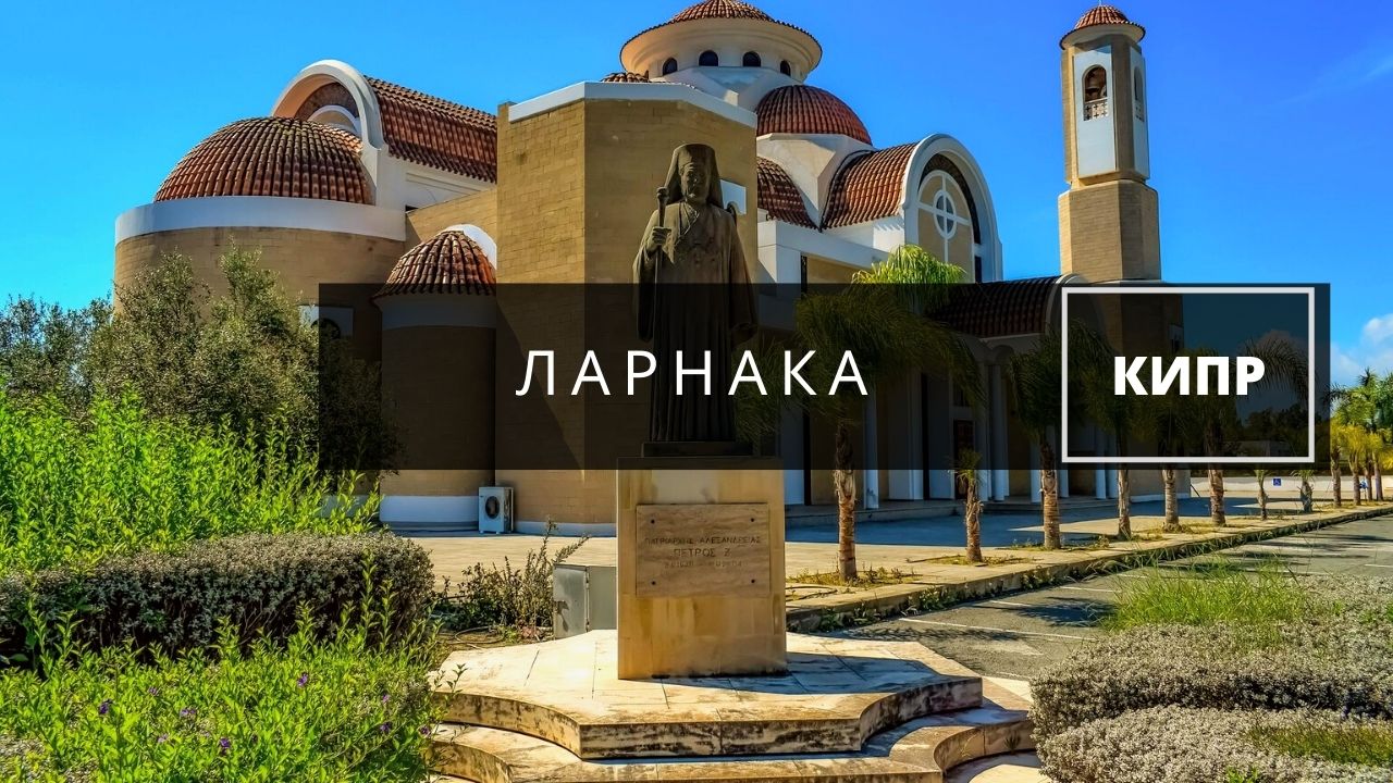 Ларнака Кипр
