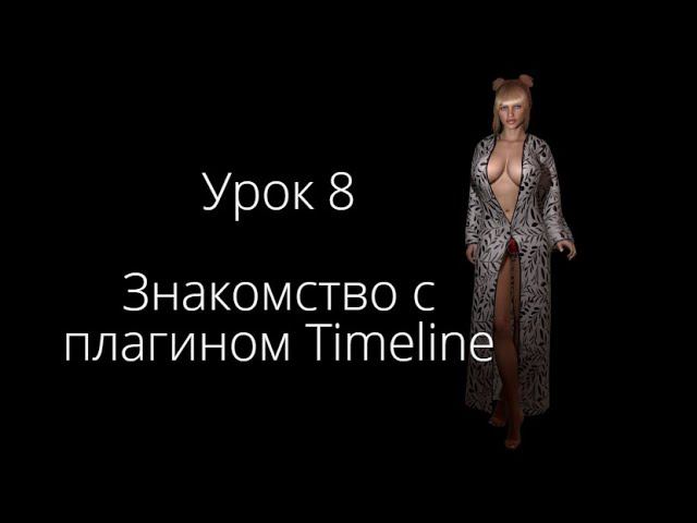 Урок 8. Virt a mate. Знакомство с плагином Timeline