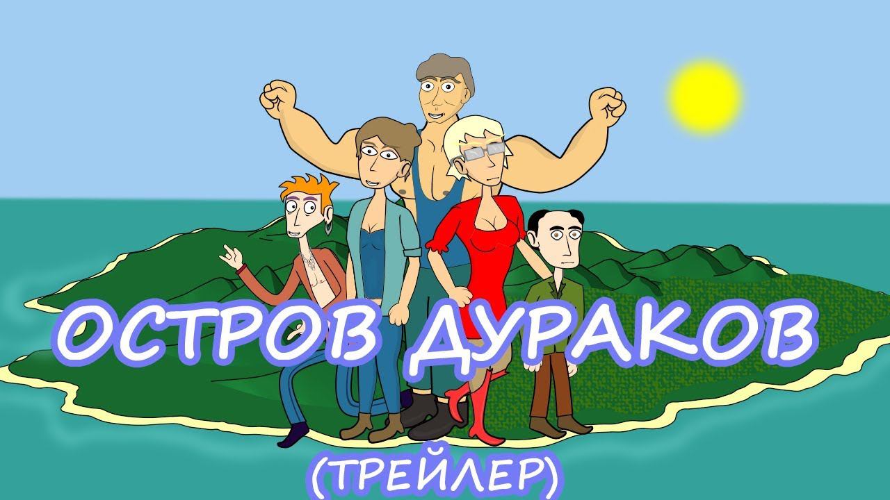 Остров Дураков - Трейлер