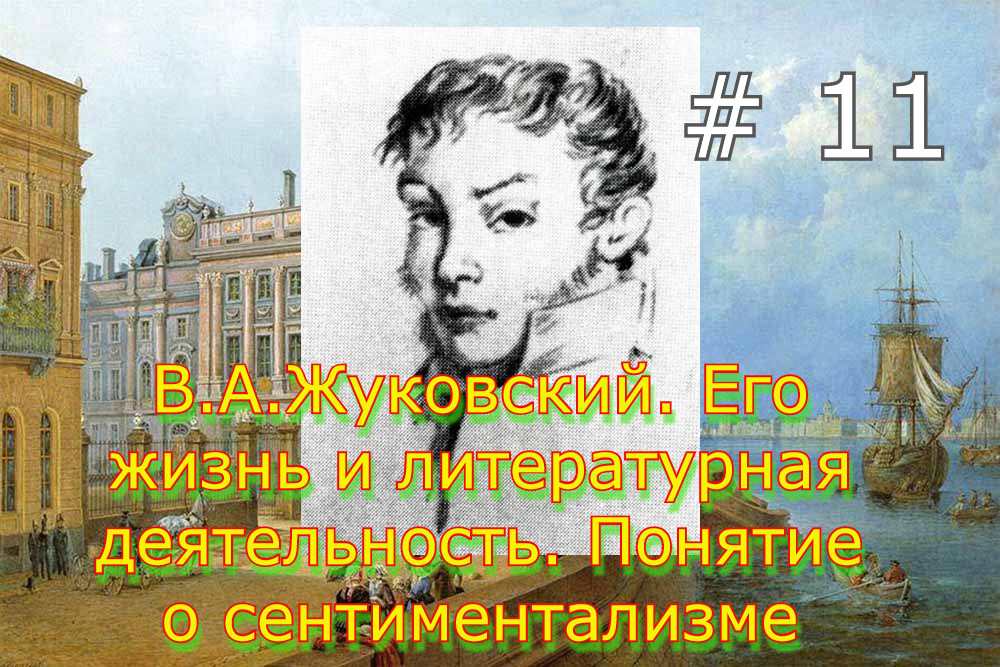 В.А.Жуковский. Его жизнь и литературная деятельность. # 11 Понятие об элегии