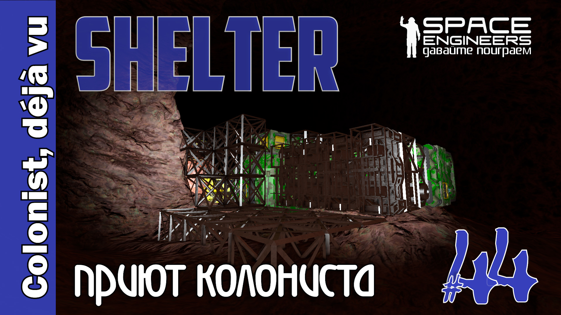 #44: SHELTER. Приют колониста в Space Engineers