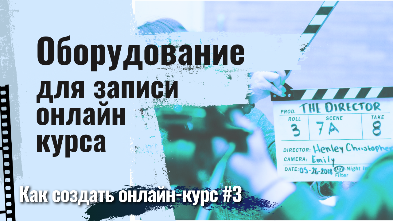 Оборудование для записи онлайн-курса  [Как создать онлайн-курс #3].mp4