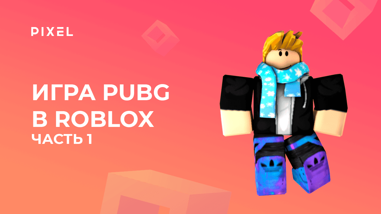 Создаем PUBG в Roblox (Роблокс) с нуля. Часть 1 | Создание игр в Роблокс | Занятия для детей