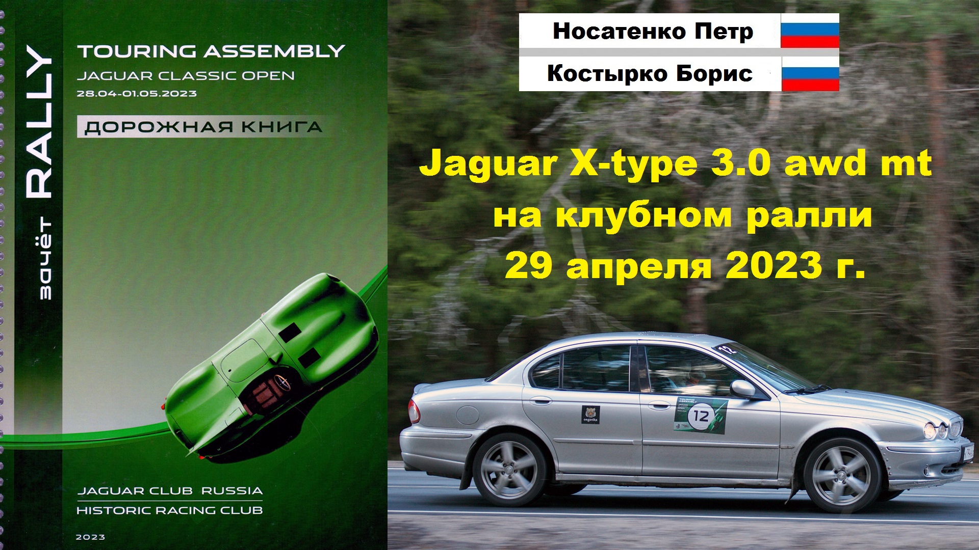 Jaguar X-type 3.0 awd mt Sport на Touring Assembly Jaguar Classic Open 29_04_2023