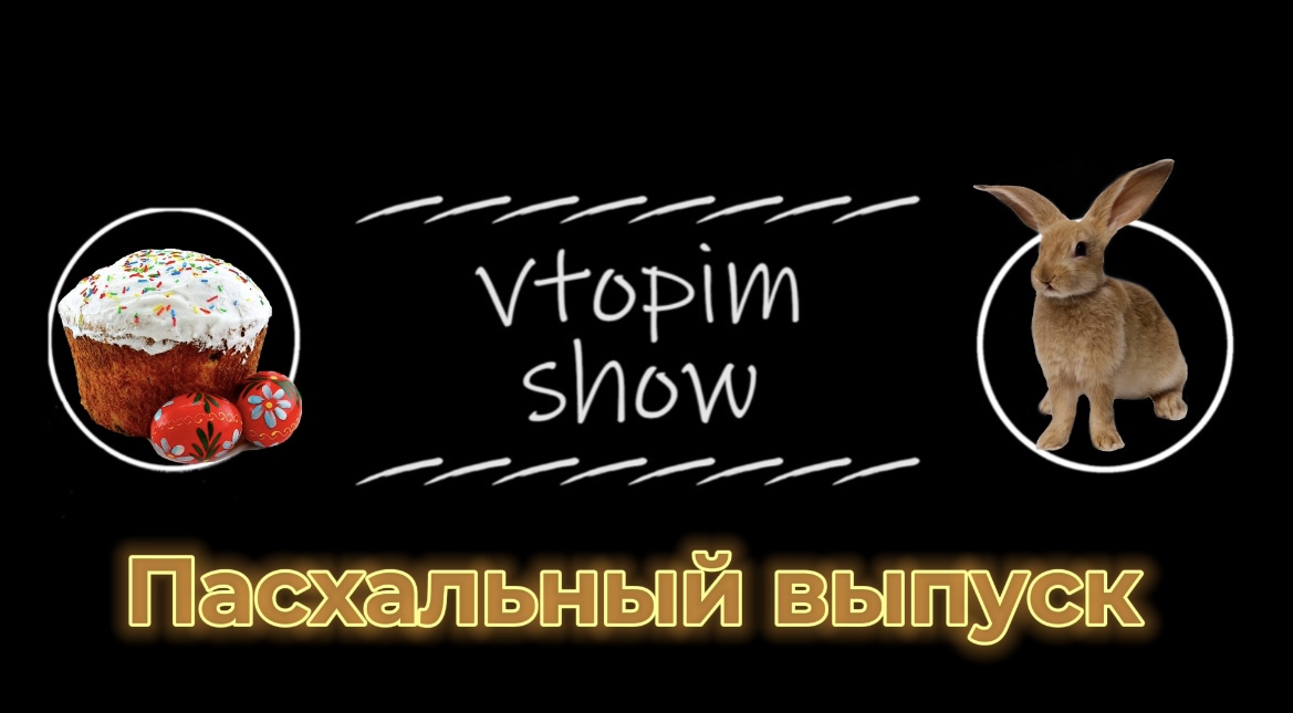 «Втопим Шоу» - пасхальный выпуск.