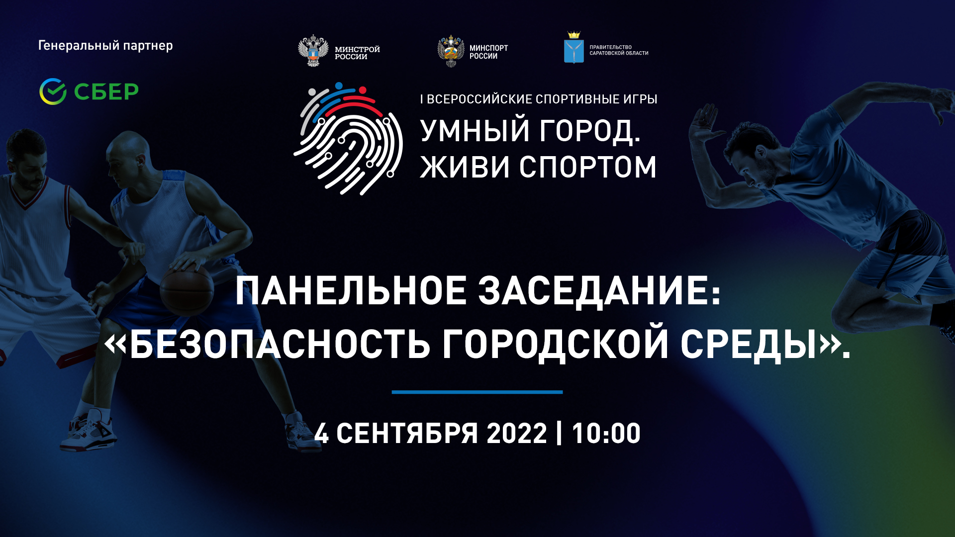Церемония закрытия. Панельное заседание: Безопасность городской среды.