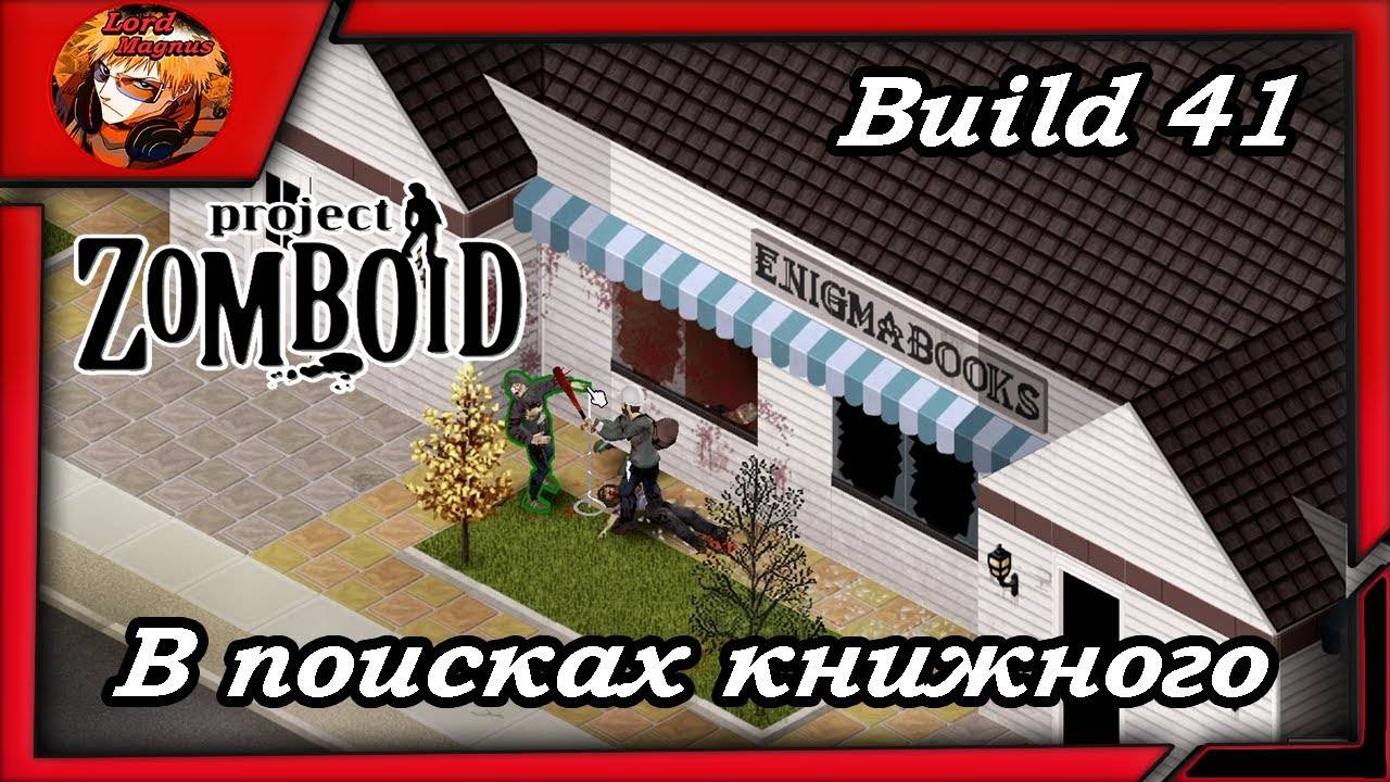 Project Zomboid build 41_зомбоид пз - Выживаем 🔪В поисках книжного магазина☠️