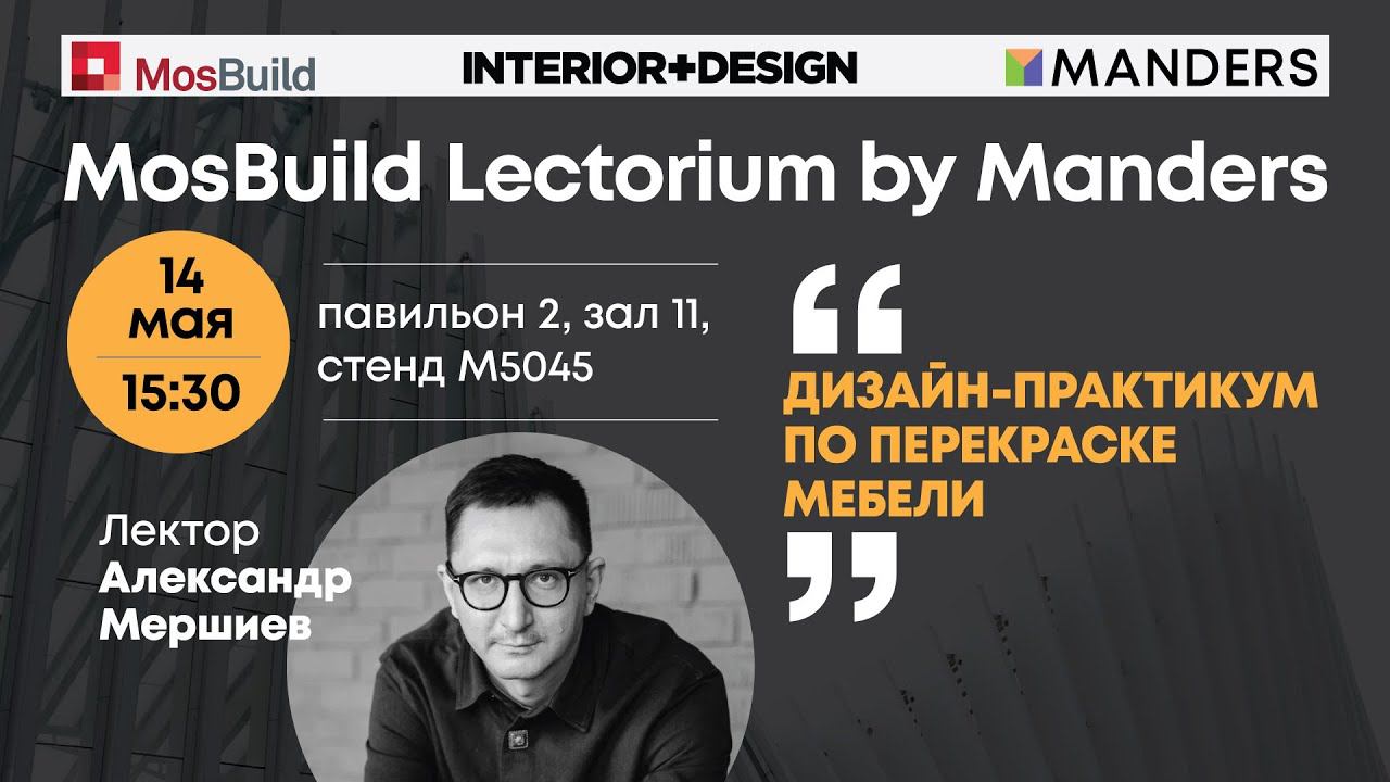 Mosbuild Lectorium by Manders 2024. Александр Мершиев/ Дизайн-практикум по перекраске мебели.