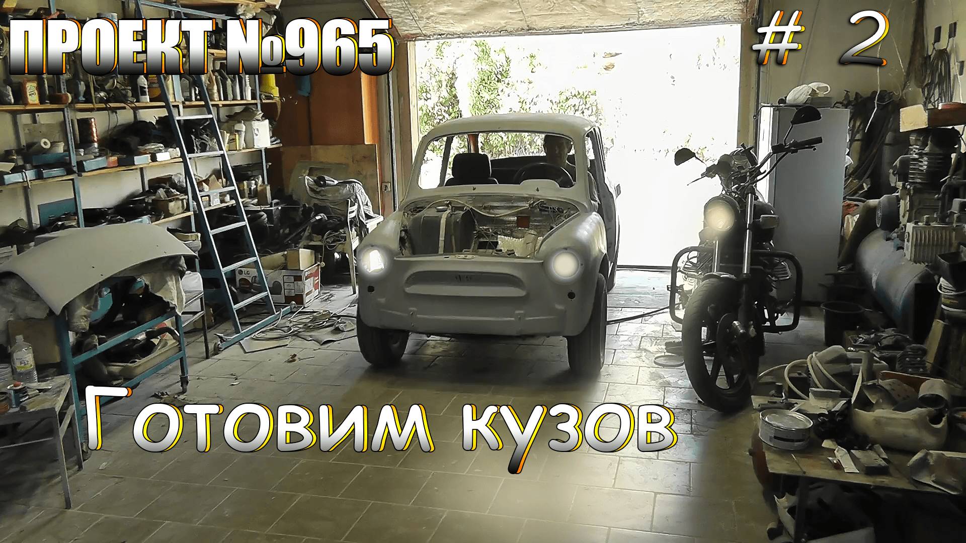 Продолжаем ремонт нашего Запорожца. Запорожец на разварках. Ремонт ЗАЗ 965. Серия №2