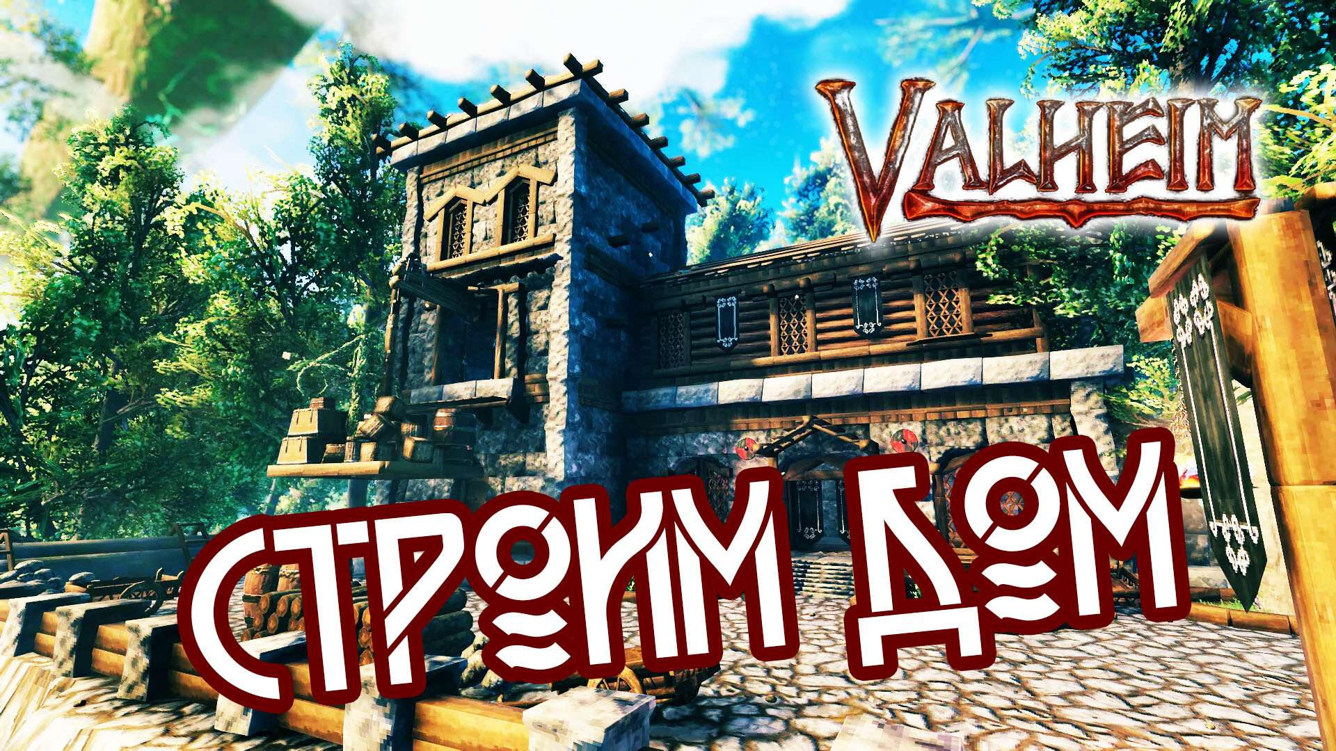 Valheim - Строим дом
