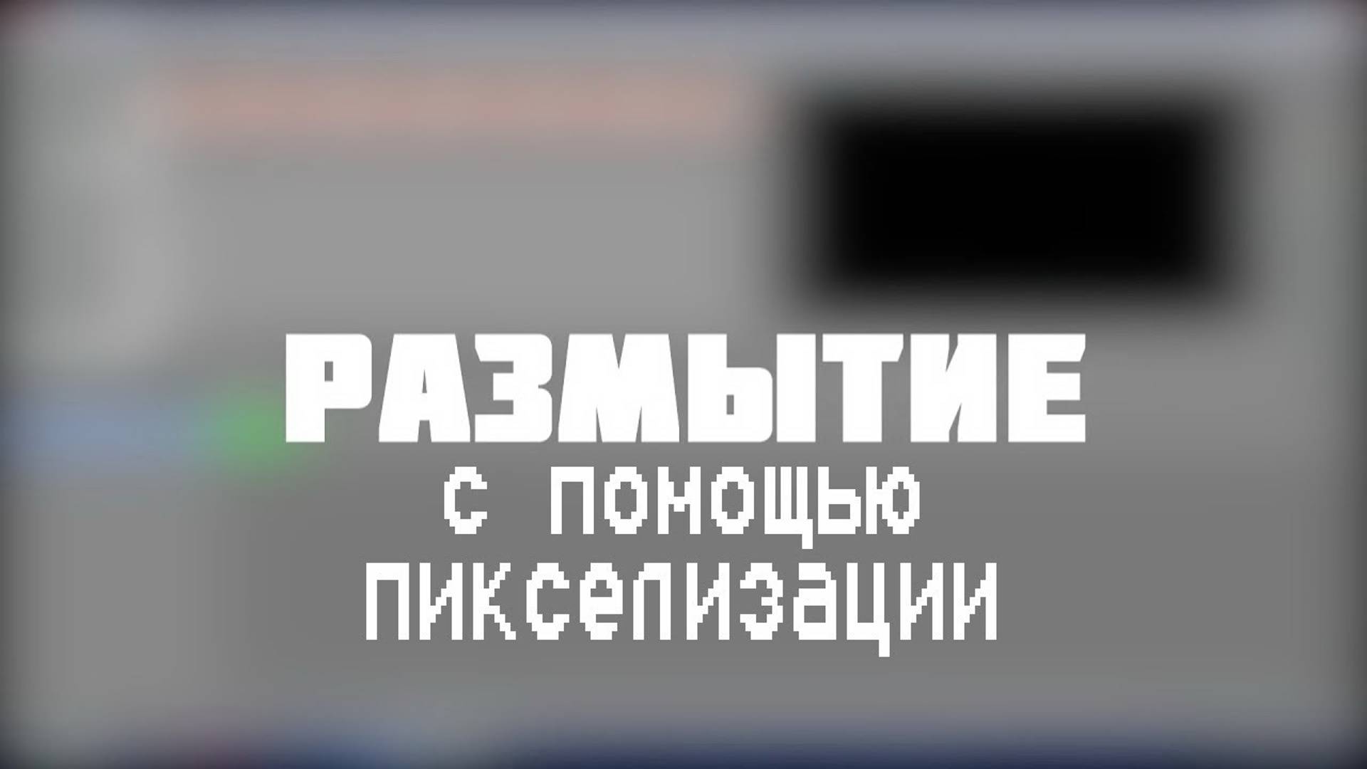 Размытие (с помощью пикселизации) видео, Sony Vegas Pro