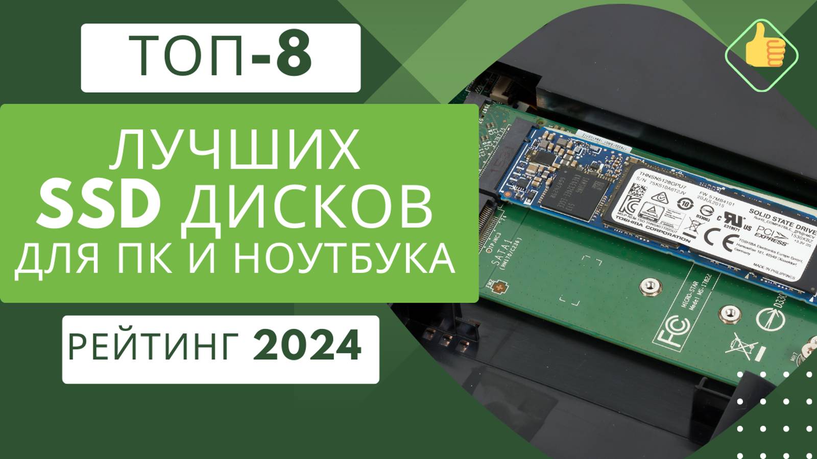 ТОП-8. Лучших SSD дисков для ПК и ноутбука💻 Рейтинг 2024🏆 Какой SSD диск лучше выбрать?