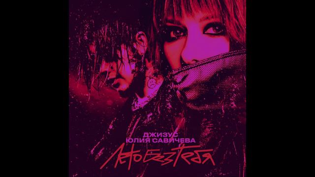 Джизус, Юлия Савичева — ЛЕТО БЕЗ ТЕБЯ (sped up by ‪@etoMOZY‬ & ‪@vechnyyyy‬)