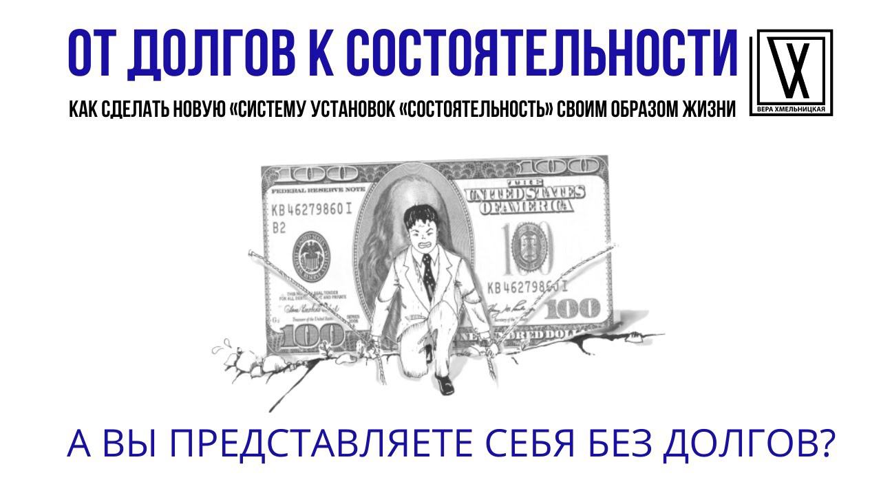 А вы представляете себя без долгов?