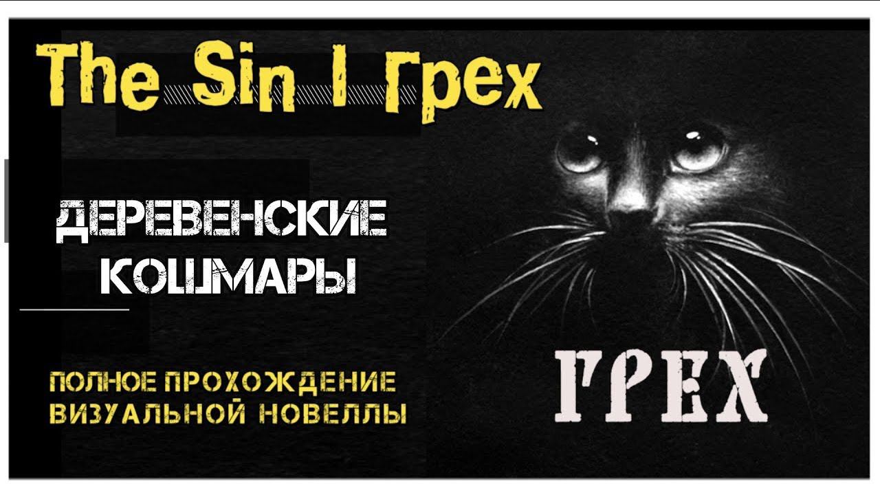 The Sin полное прохождение I визуальная новелла Грех