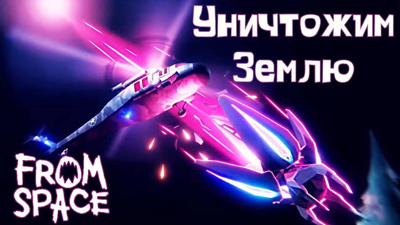 Битва с ПРИШЕЛЬЦАМИ ИЗ КОСМОСА. From Space #1. КООП.