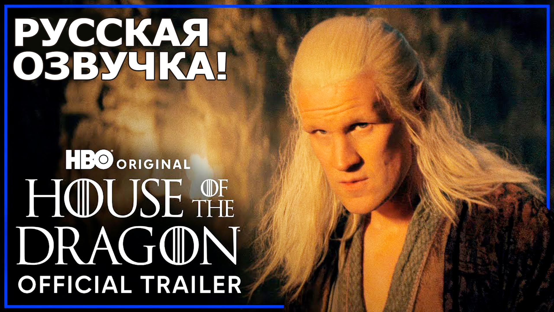 ДОМ ДРАКОНА Сезон 2 - Финальный трейлер, Дубляж (Русская озвучка 2024) Игра Престолов Приквел, HD