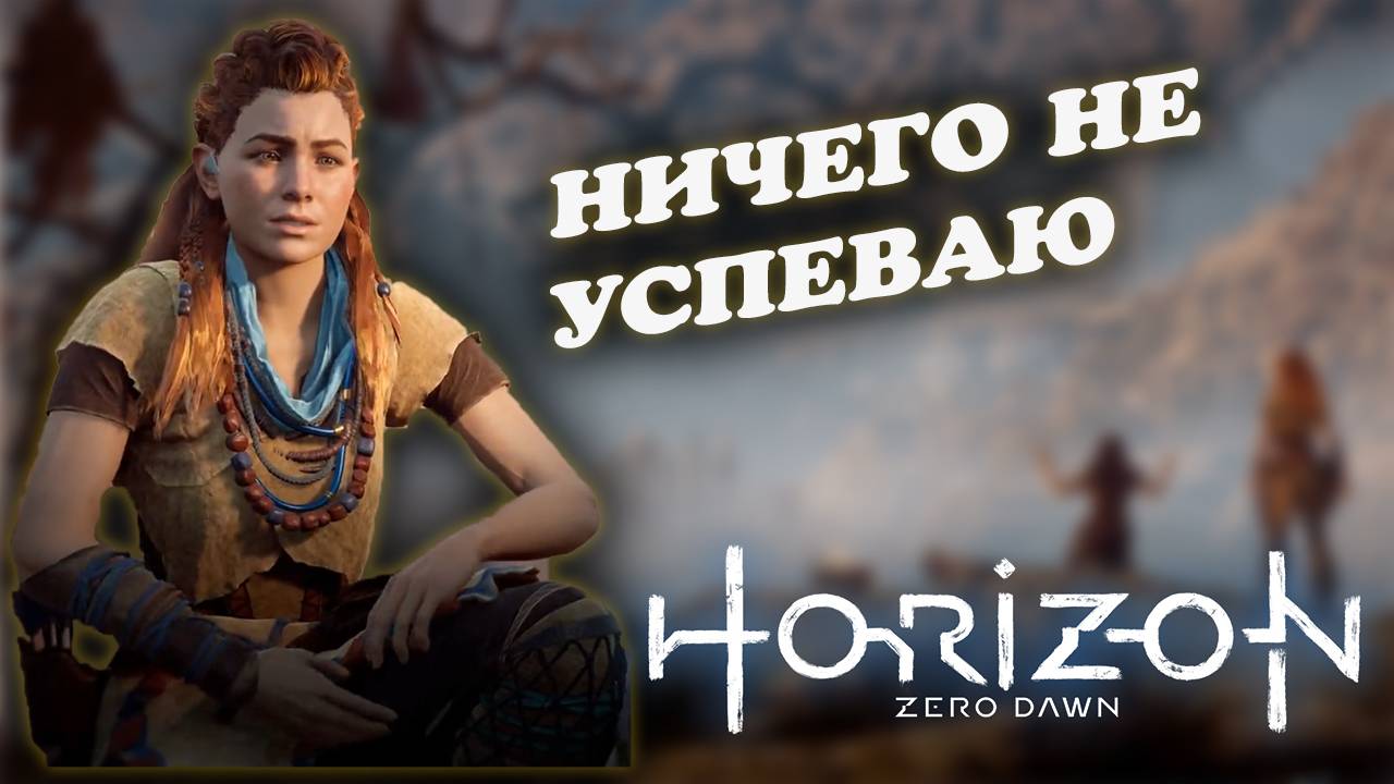 Horizon Zero Dawn #2: Много отвлекаюсь