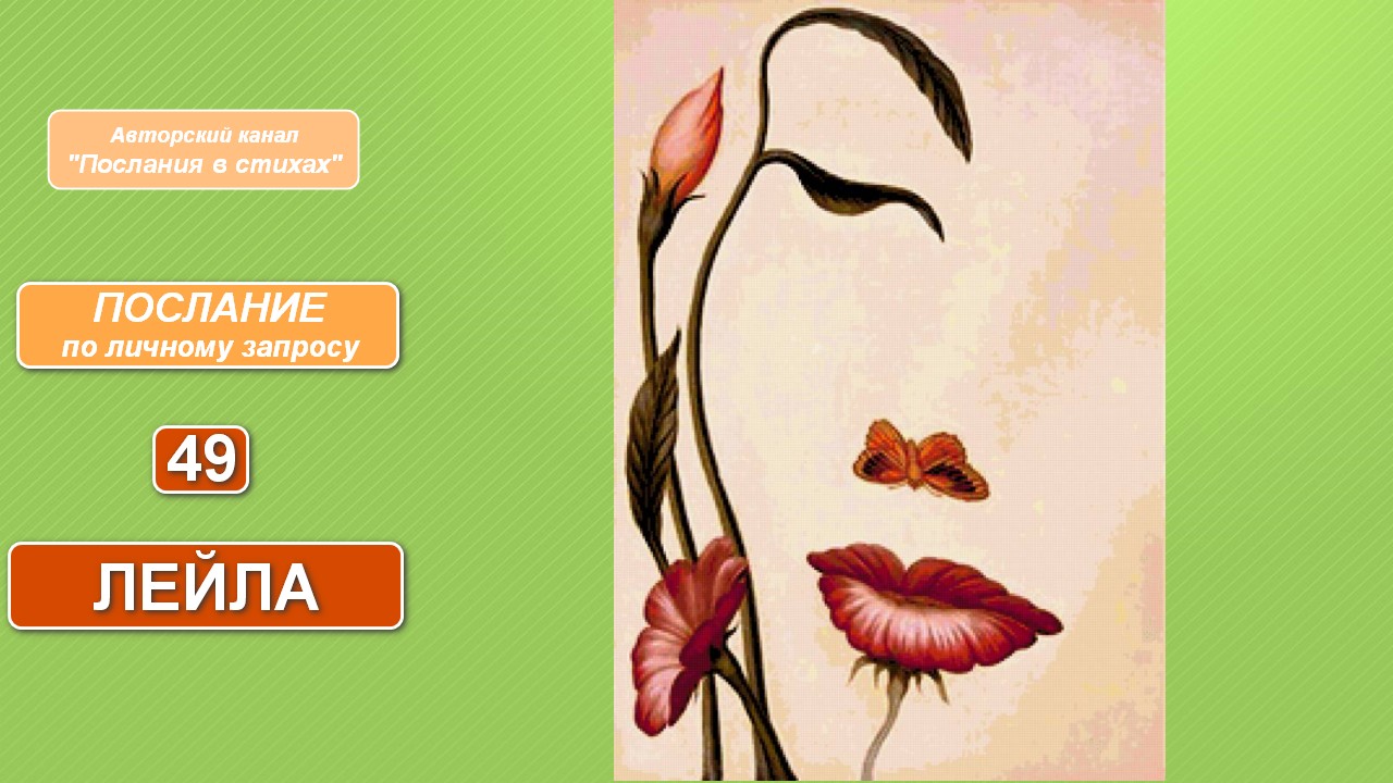 Лейла I Послание по личному запросу  49  #ПосланияВстихах