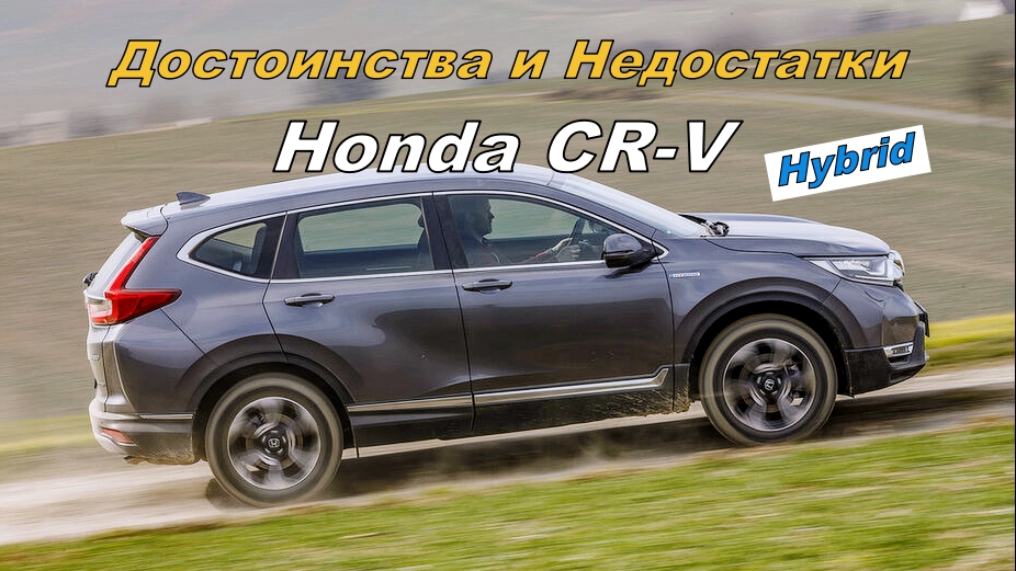 Плюсы и Минусы Honda CR-V Hybrid