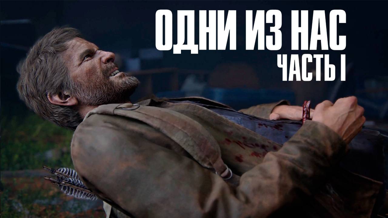 The Last of Us. Part I ► Эпизод 13 ► Серьёзное ранение
