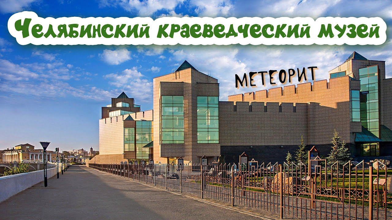 Челябинский краеведческий музей. Метеорит весом 500кг. Парк Гагарина.