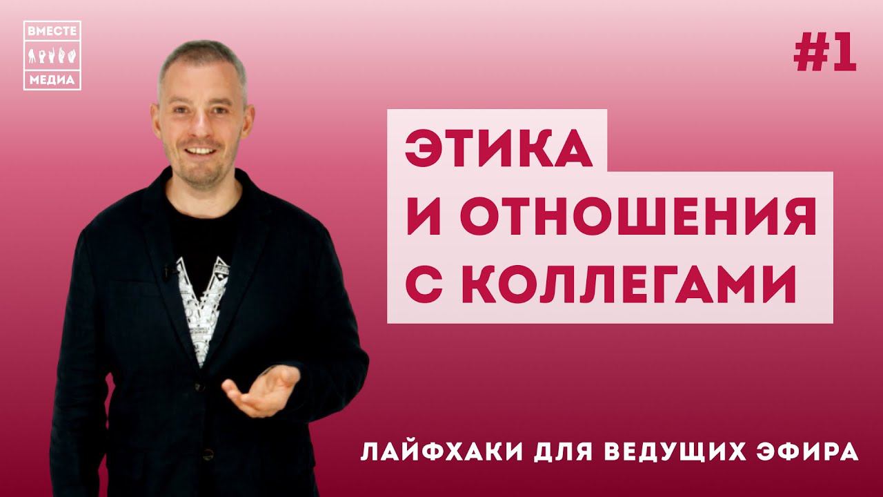 Лайфхаки для ведущего эфира #1 | Отношения с коллегами