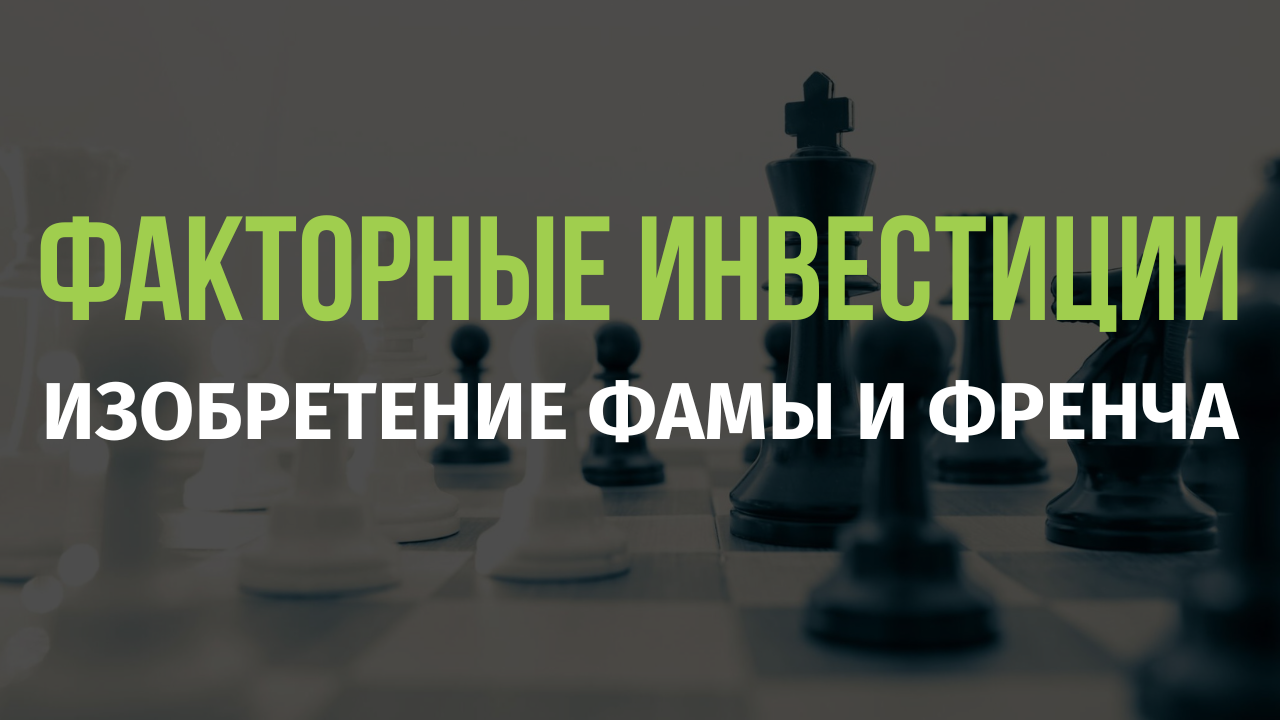 Факторные инвестиции. Работает ли изобретение Фамы и Френча на практике?