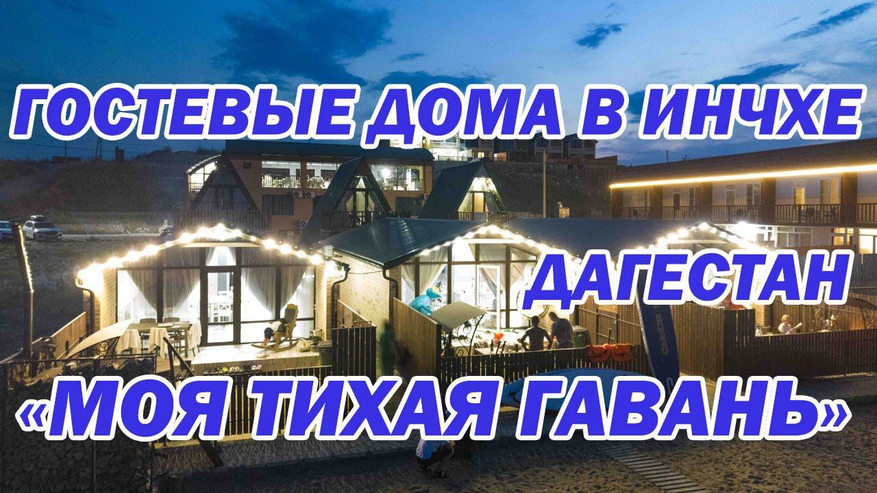 Гостевой дом «Моя Тихая Гавань» в Инчхе | Помощник Путешественника 2024