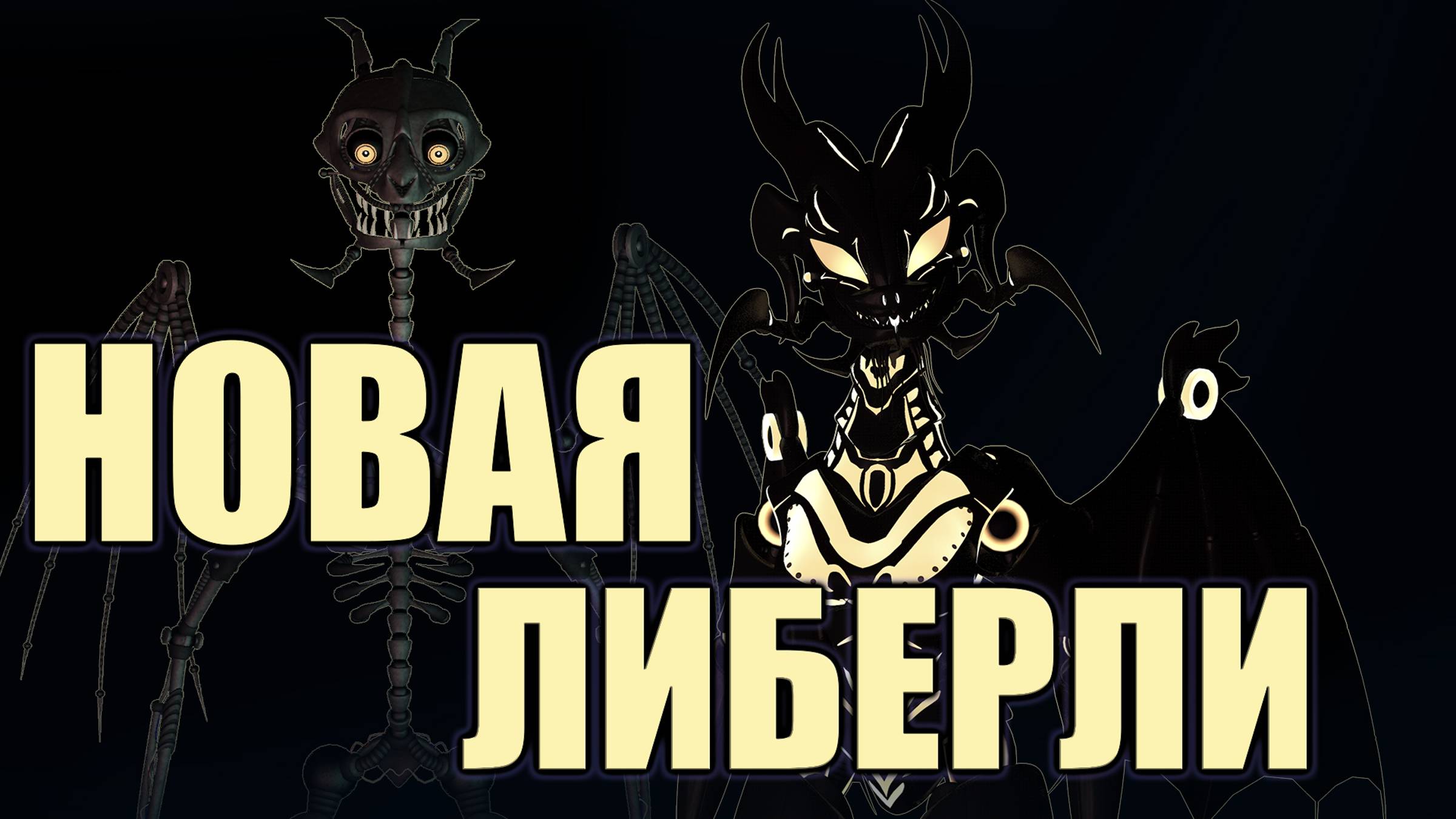 НОВАЯ ЛИБЕРЛИ - ОБНОВЛЕНИЕ КАНАЛА и Персонажа