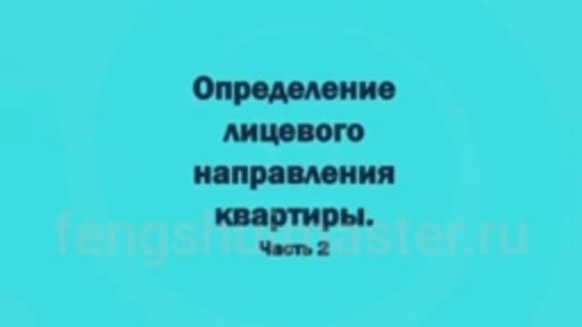 Уроки Фэн Шуй от Fengshuimaster.Ru: лицевое направление квартиры - часть 2