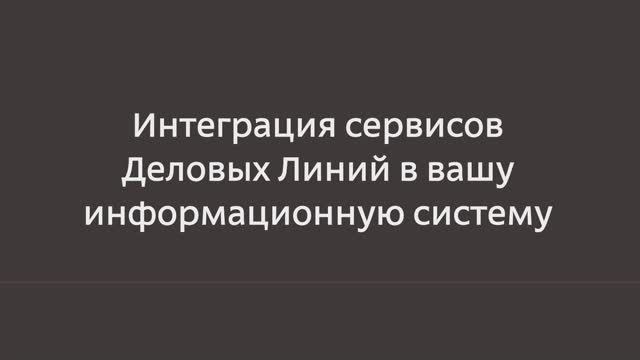 Интеграция сервисов Деловых Линий в вашу информационную систему