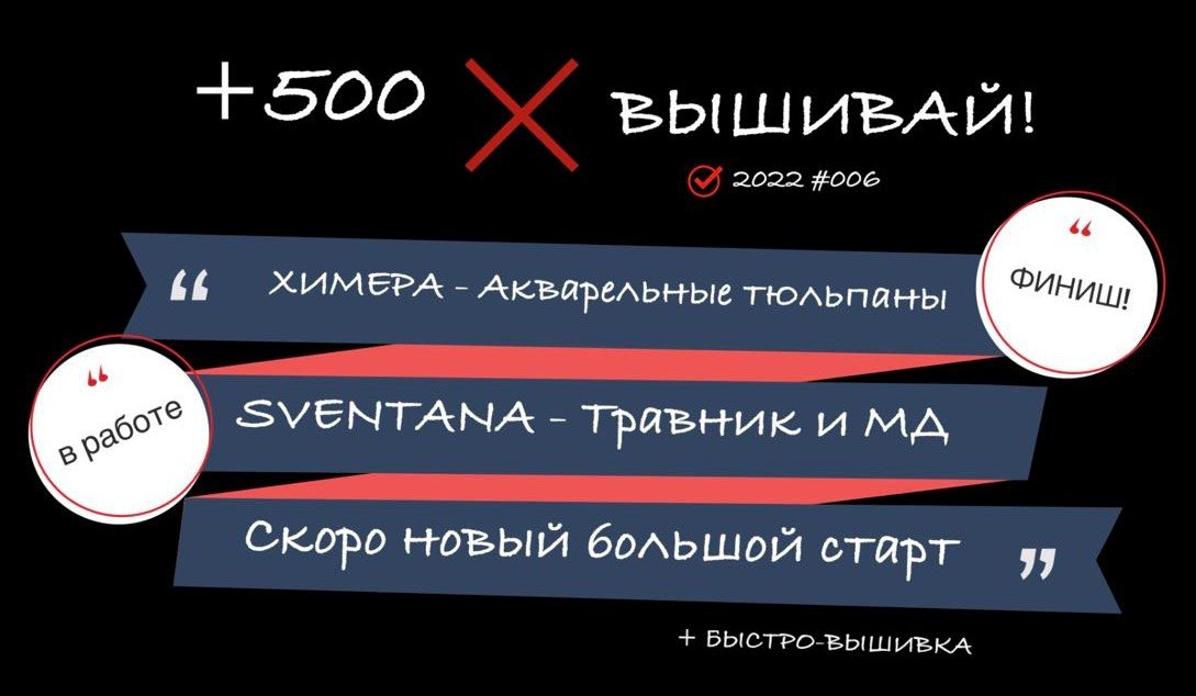 +500. Вышивка: Химера - ФИНИШ! | Sventana - продвижения | Анонс старта