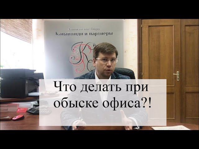 Порядок проведения обыска в офисе, складе, торговой площади: советы адвоката