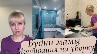 Будни мамы. Мотивация на уборку.