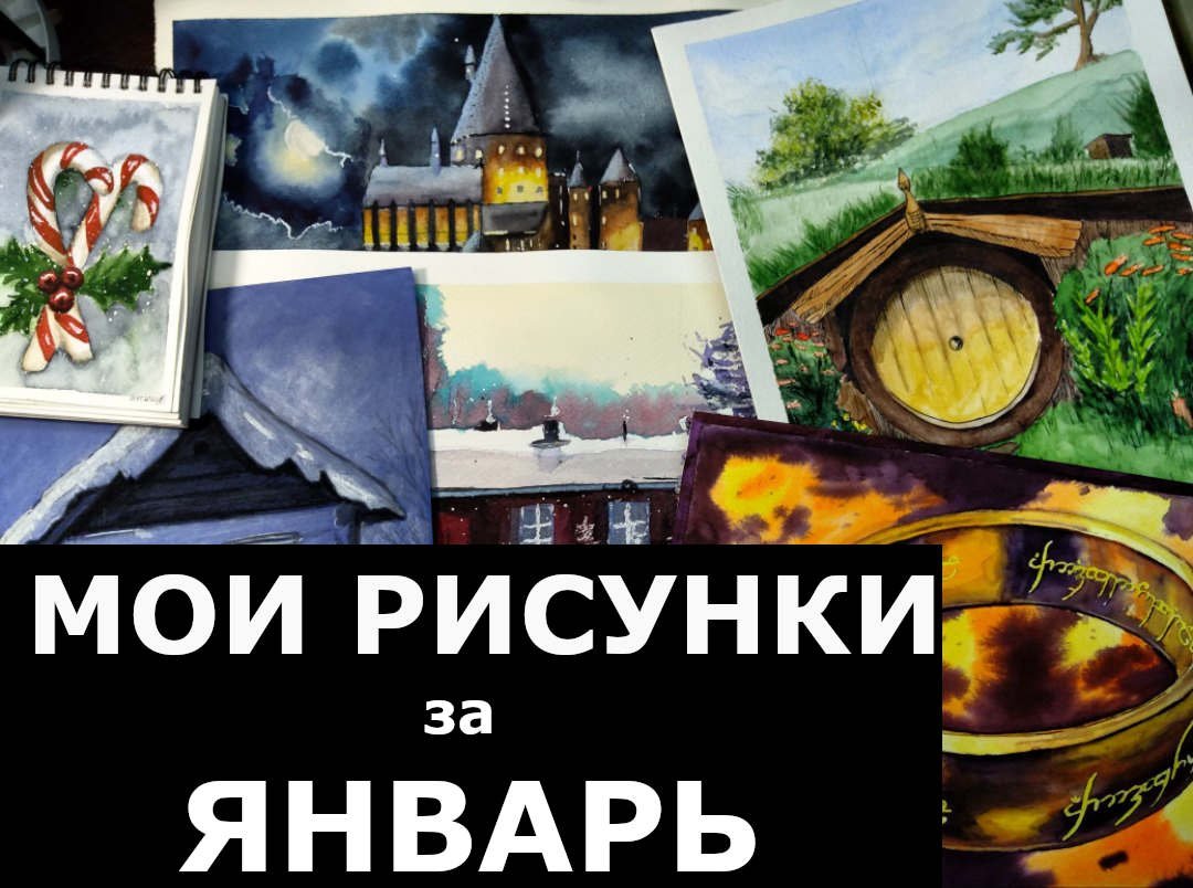 Нарисованное за Январь 2021