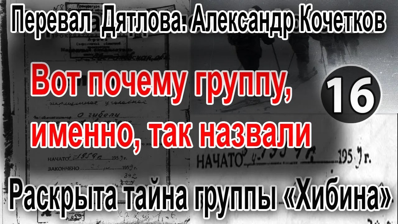 Перевал Дятлова. Раскрыта тайна группы "Хибина"