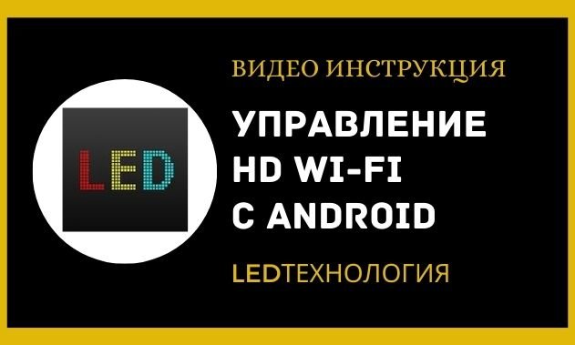Управление бегущей строкой при помощи смартфона на Android "HD-WiFi шестого поколения"