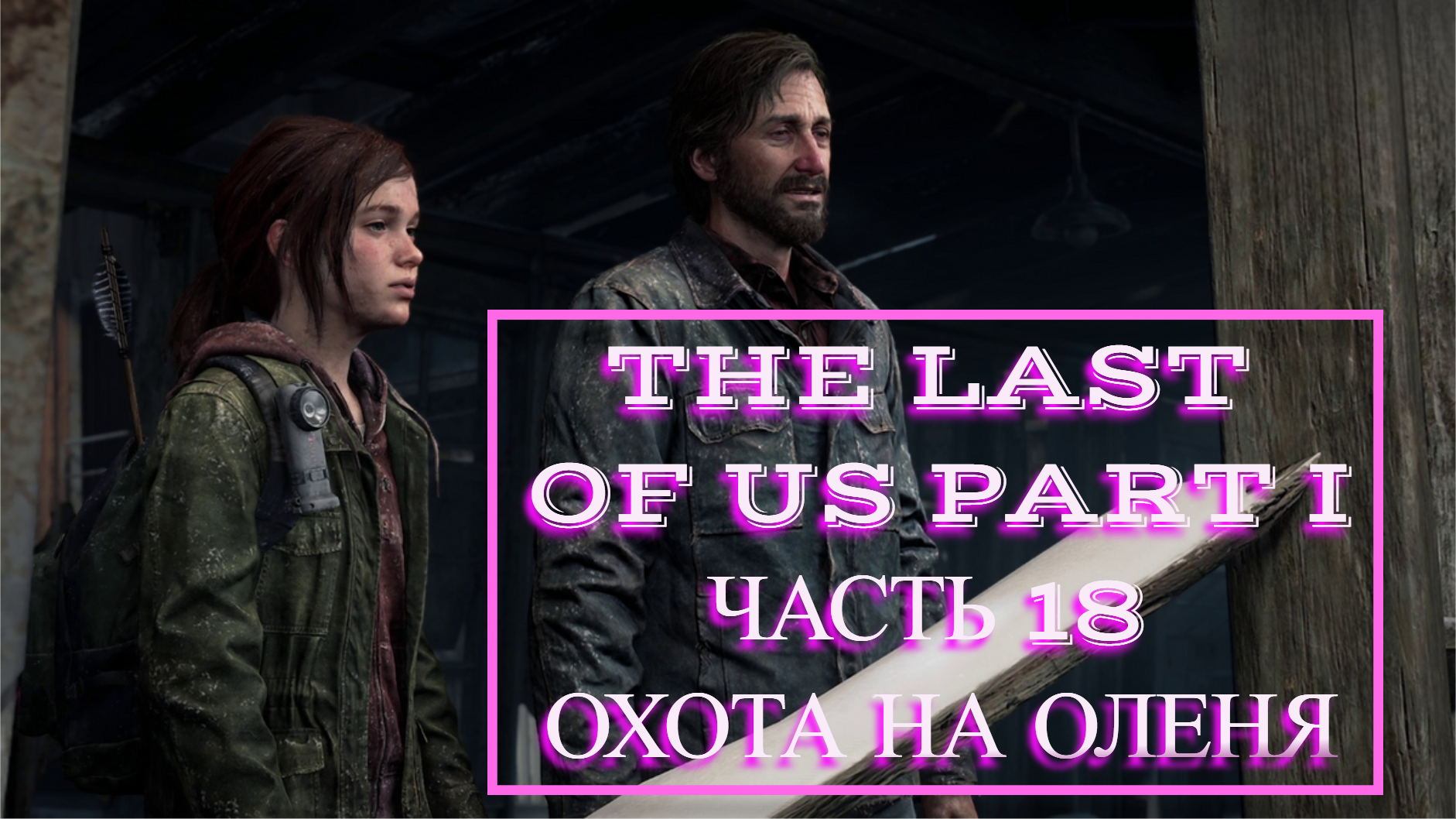 The Last of Us Part I (РЕАЛИЗМ) часть 18 ОХОТА НА ОЛЕНЯ